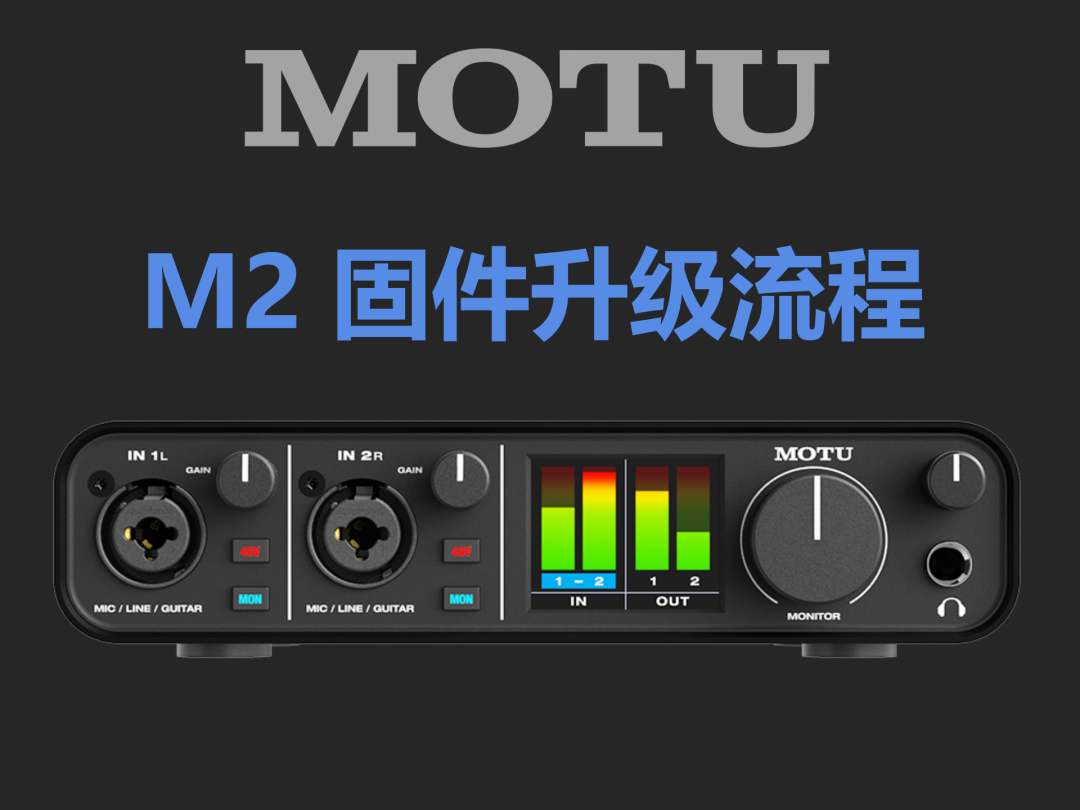 MOTU M2 音频接口固件升级流程 – YeahTone
